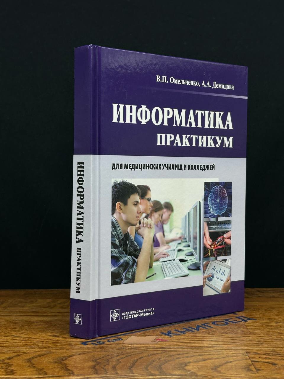 Книга. (Штамп) Информатика. Практикум 2018 (2042080808464)