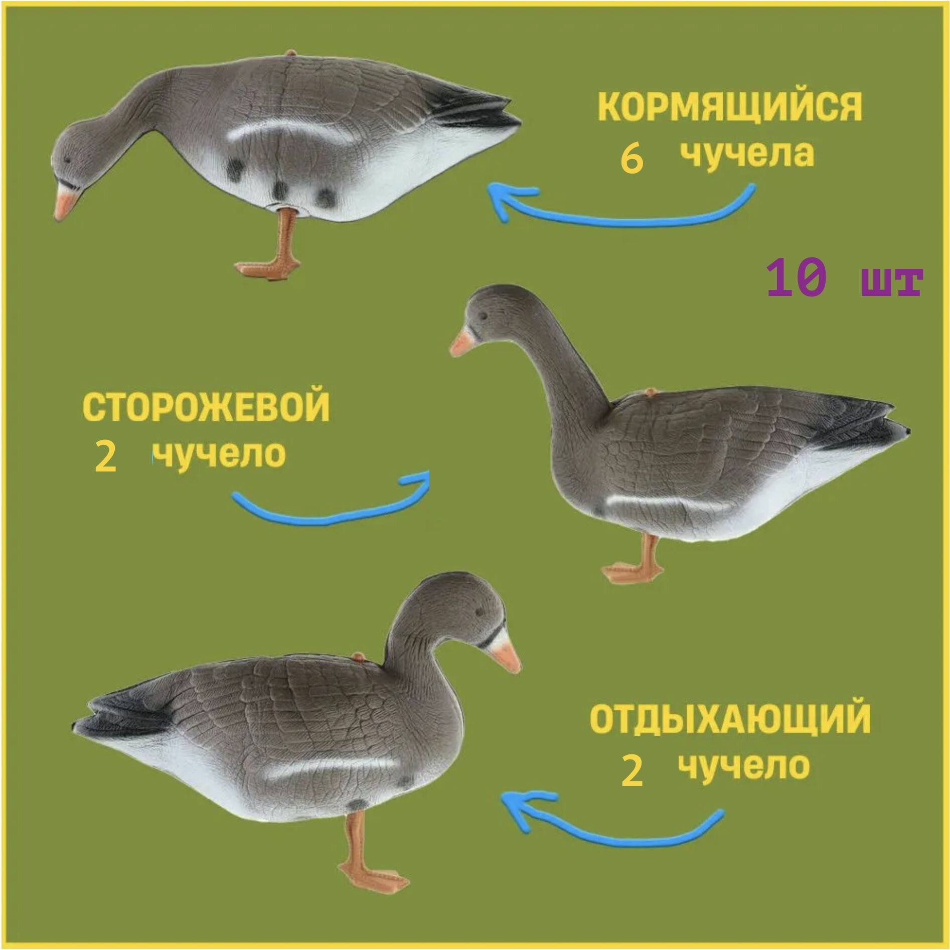 Чучела гусей для охоты (10шт) Белолобые сминаемые на ножке (XPE)