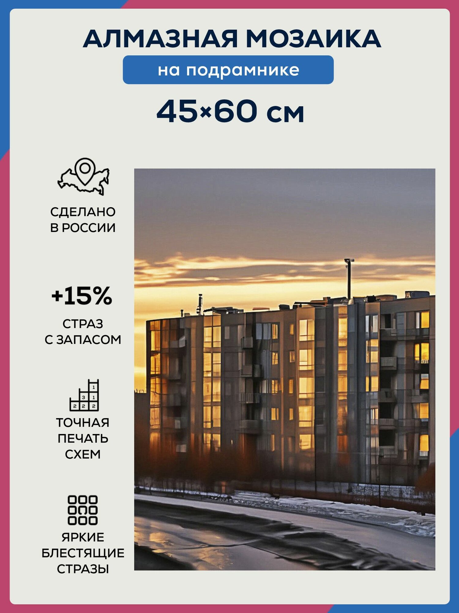 Алмазная мозаика 45х60 на подрамнике Романтика многоэтажек