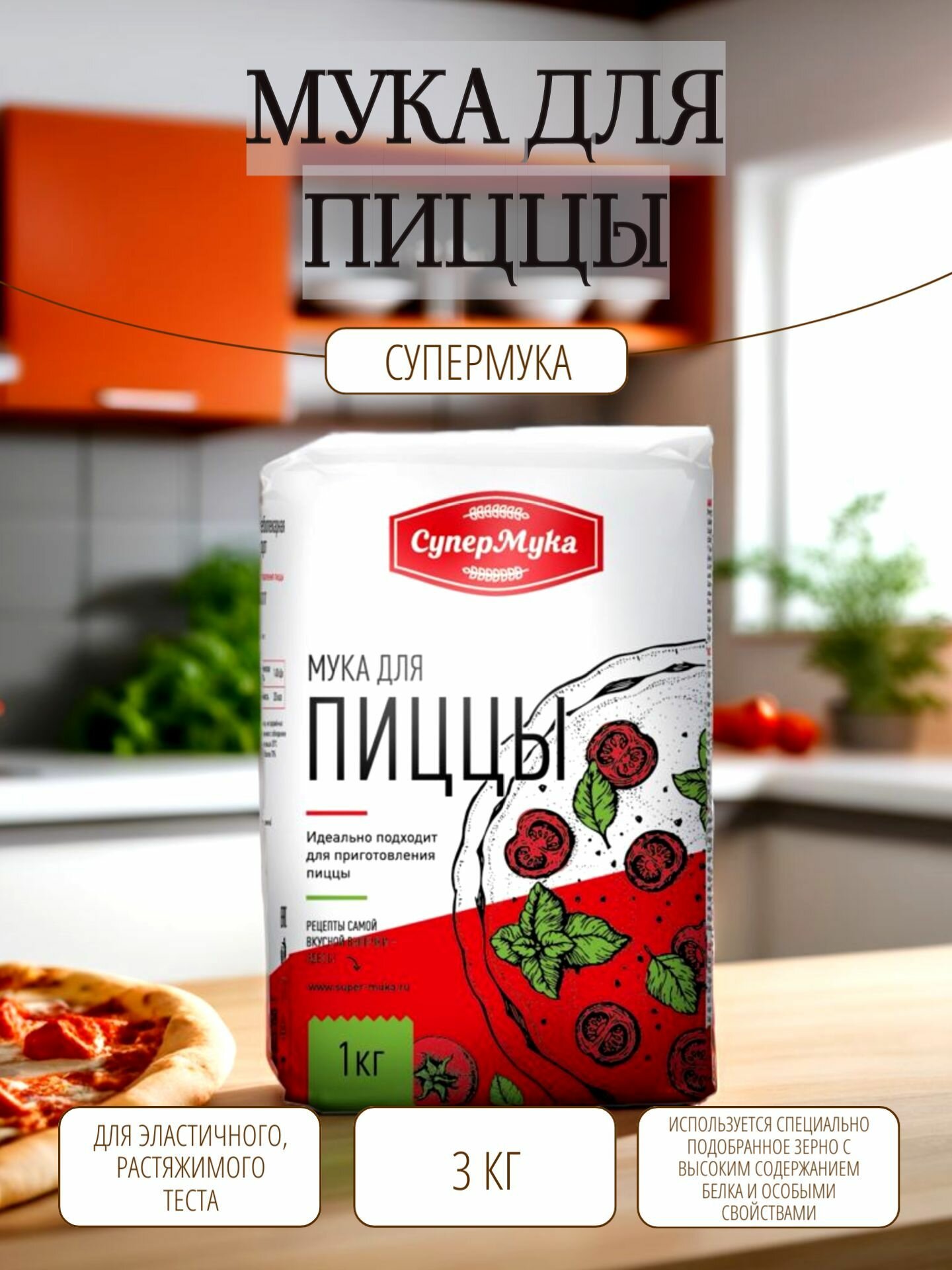 Мука СуперМука, высший сорт, для пиццы, 3 кг