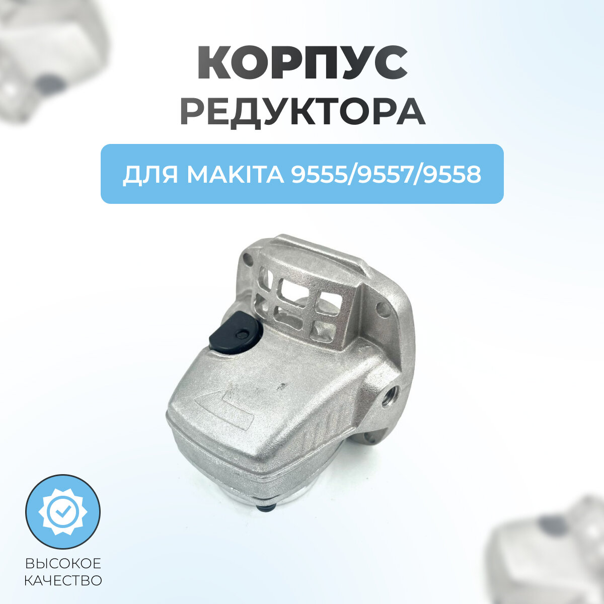 Корпус редуктора для УШМ MAKITA 9555