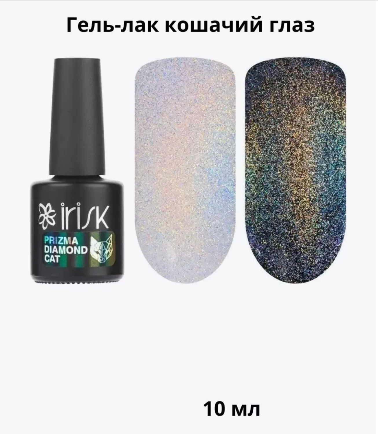 Гель лак для ногтей кошачий глаз блестящий Prizma Diamond Cat 01 Irisk, 10 мл.