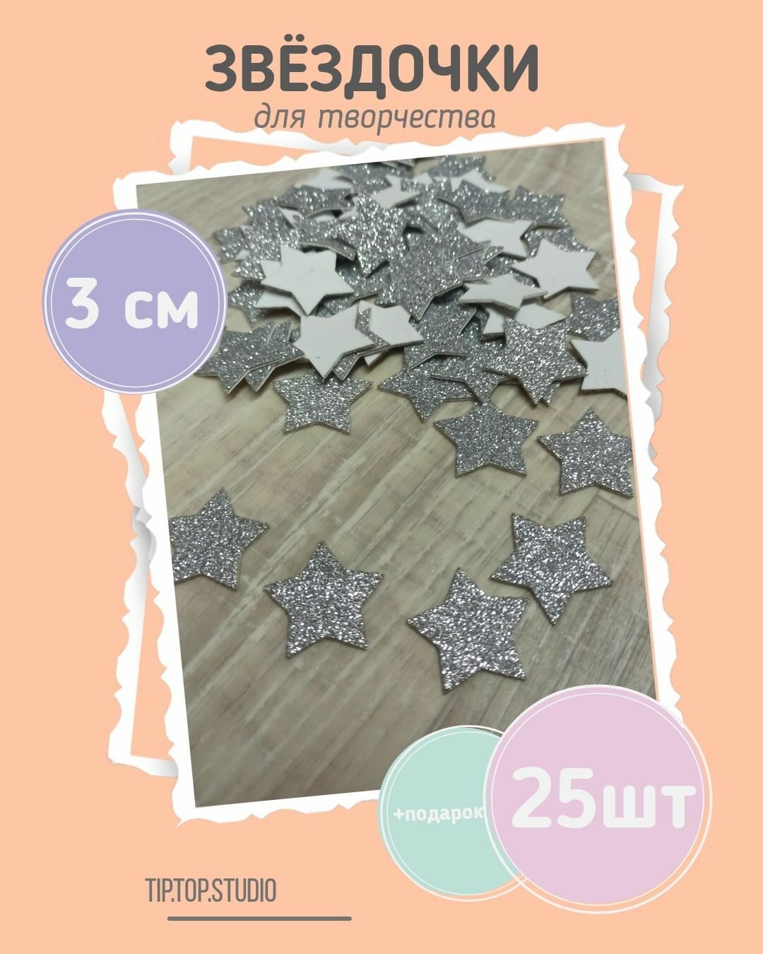 Звезды из фоамирана 25шт , для творчества и флористики, новогодний декор