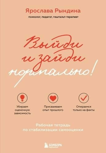 Рындина Я. С. Выйди и зайди нормально! Рабочая тетрадь по стабилизации самооценки