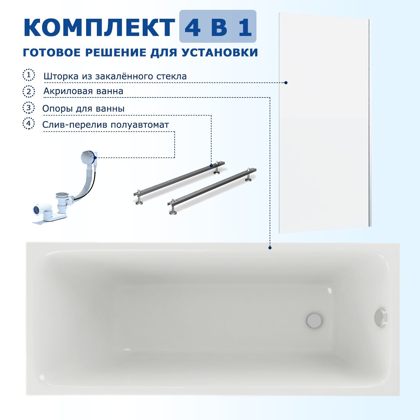 Комплект 4 в 1: Акриловая ванна Акватек Мия 150x70 + Шторка из стекла Enio Unico 60x140 + Опора + Слив-перелив полуавтомат MIY150-0000001+KAR-0000047+EN7020501