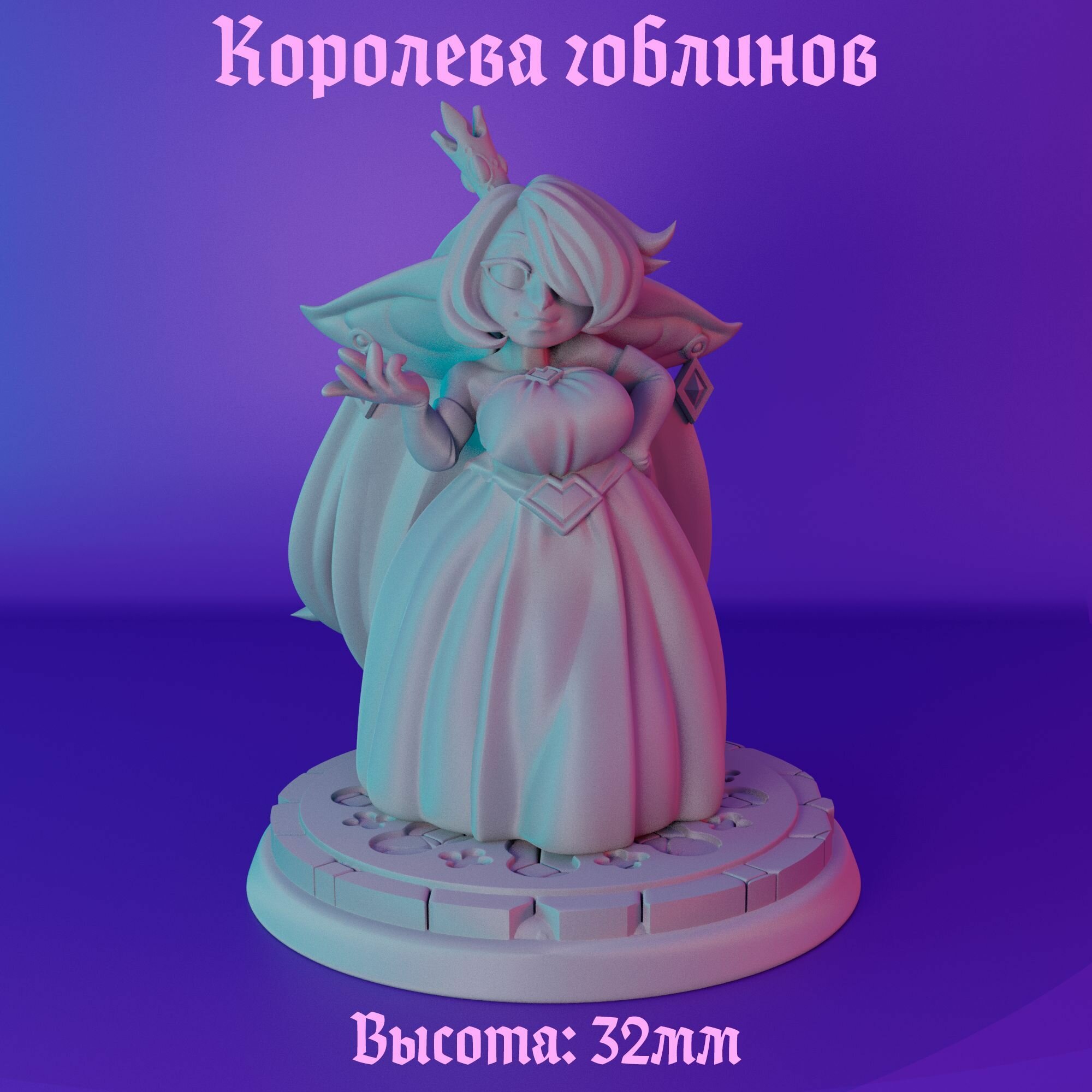 Миниатюра "Королева гоблинов" ДнД DnD Pathfinder НРИ 32мм