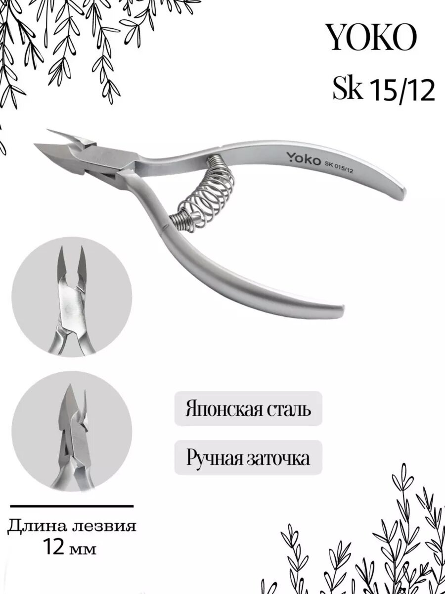 Кусачки Yoko SK 015/12, для кутикулы, нержавеющая сталь, длина лезвия 12 мм