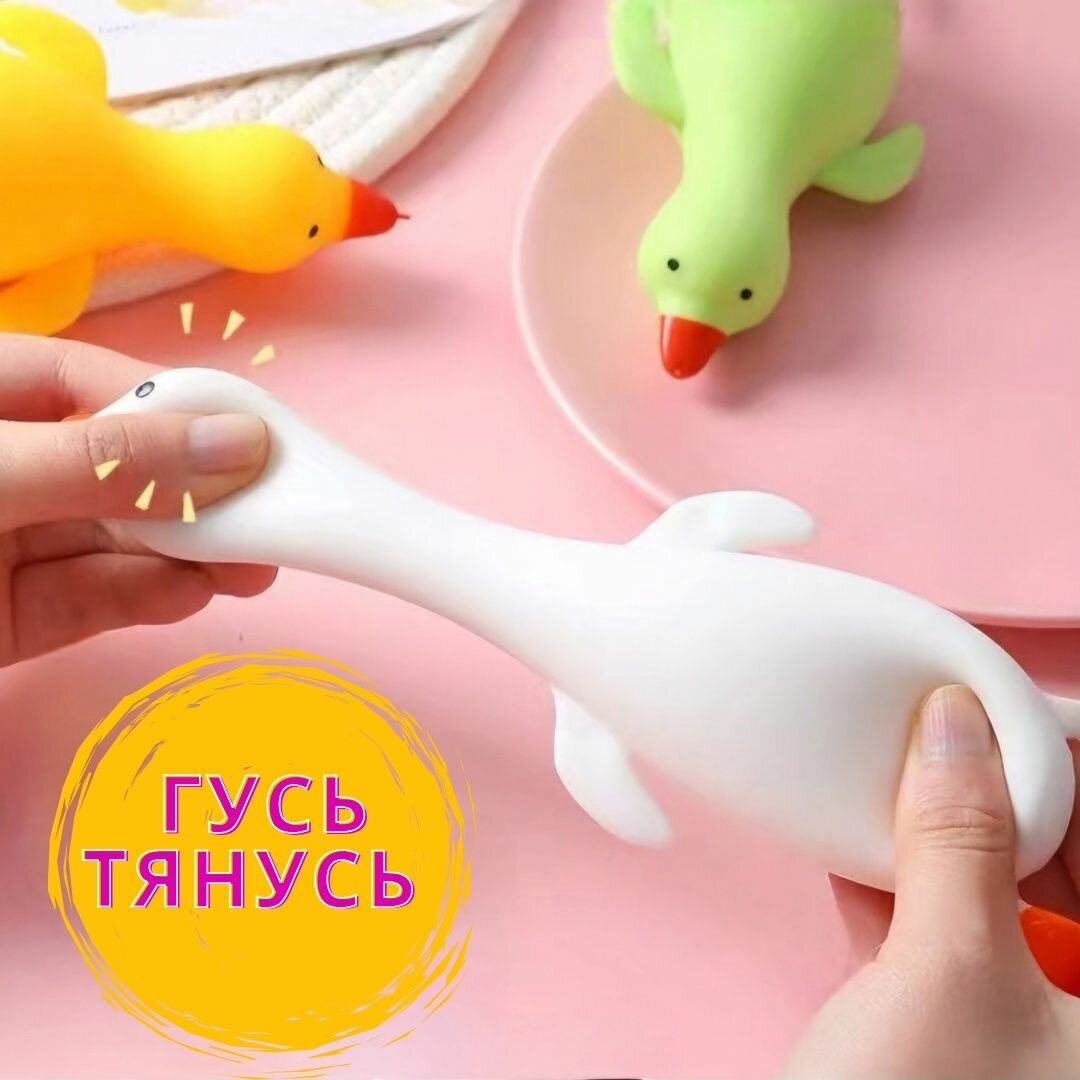Игрушка антистресс утка. Гусь-тянусь для детей. Цвет рандомный.