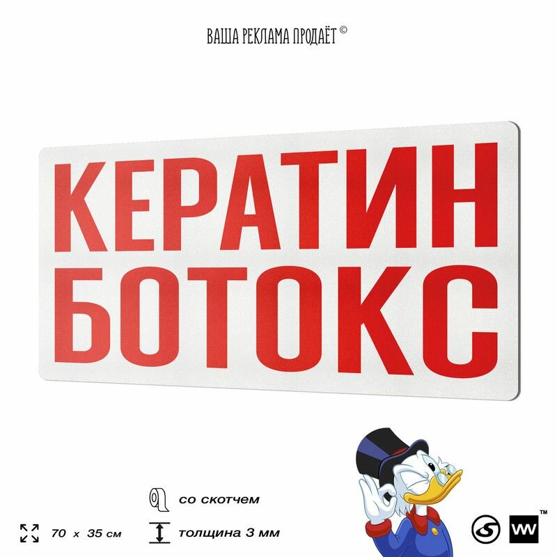 Рекламная вывеска кератин ботокс, табличка для салона красоты, 70х35 см, пластиковая, 3-6 мм, Silver Plane x Айдентика Технолоджи