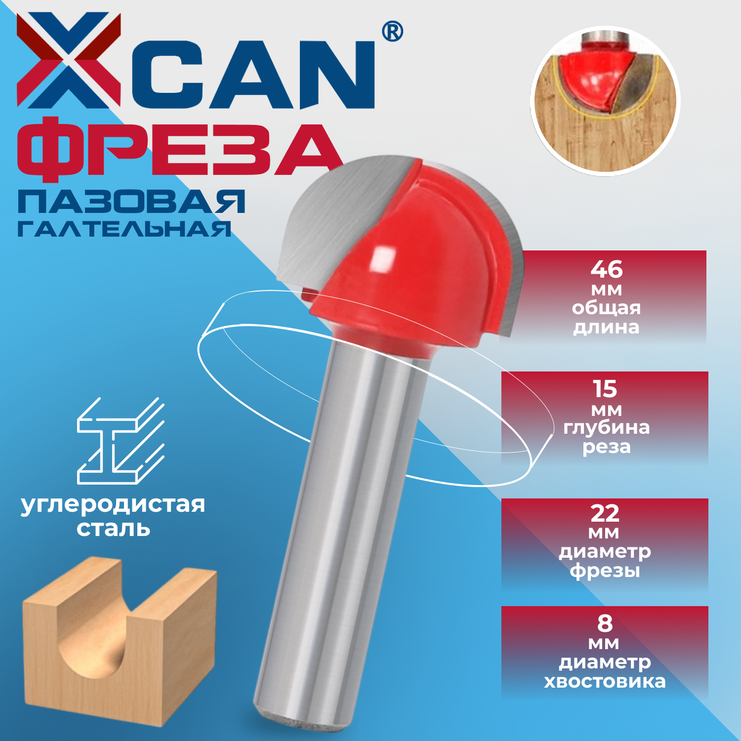 Фреза по дереву XCAN пазовая галтельная, 8x22x46 мм