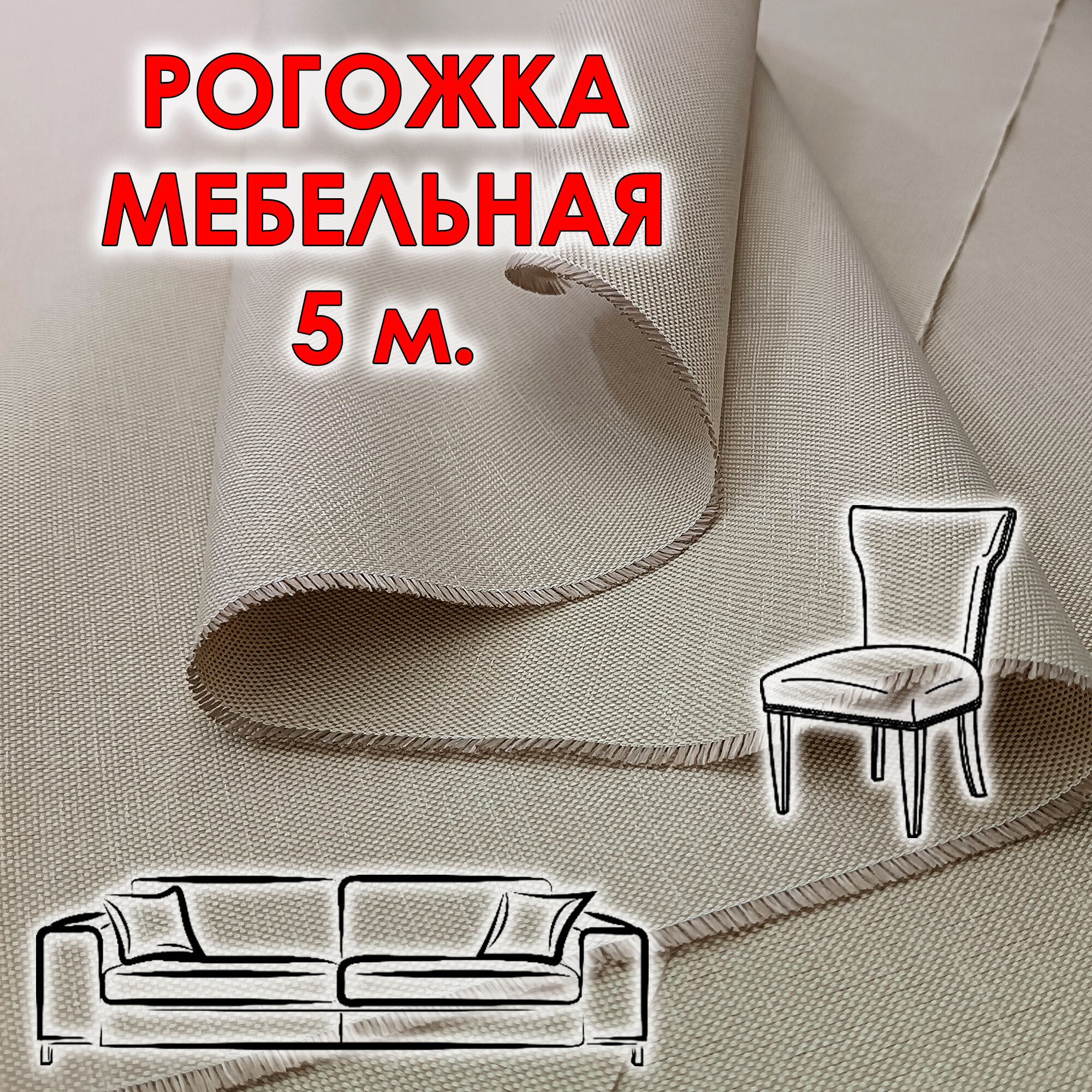 Ткань рогожка мебельная бежевая отрез 5 метров, обивочная 150 см.