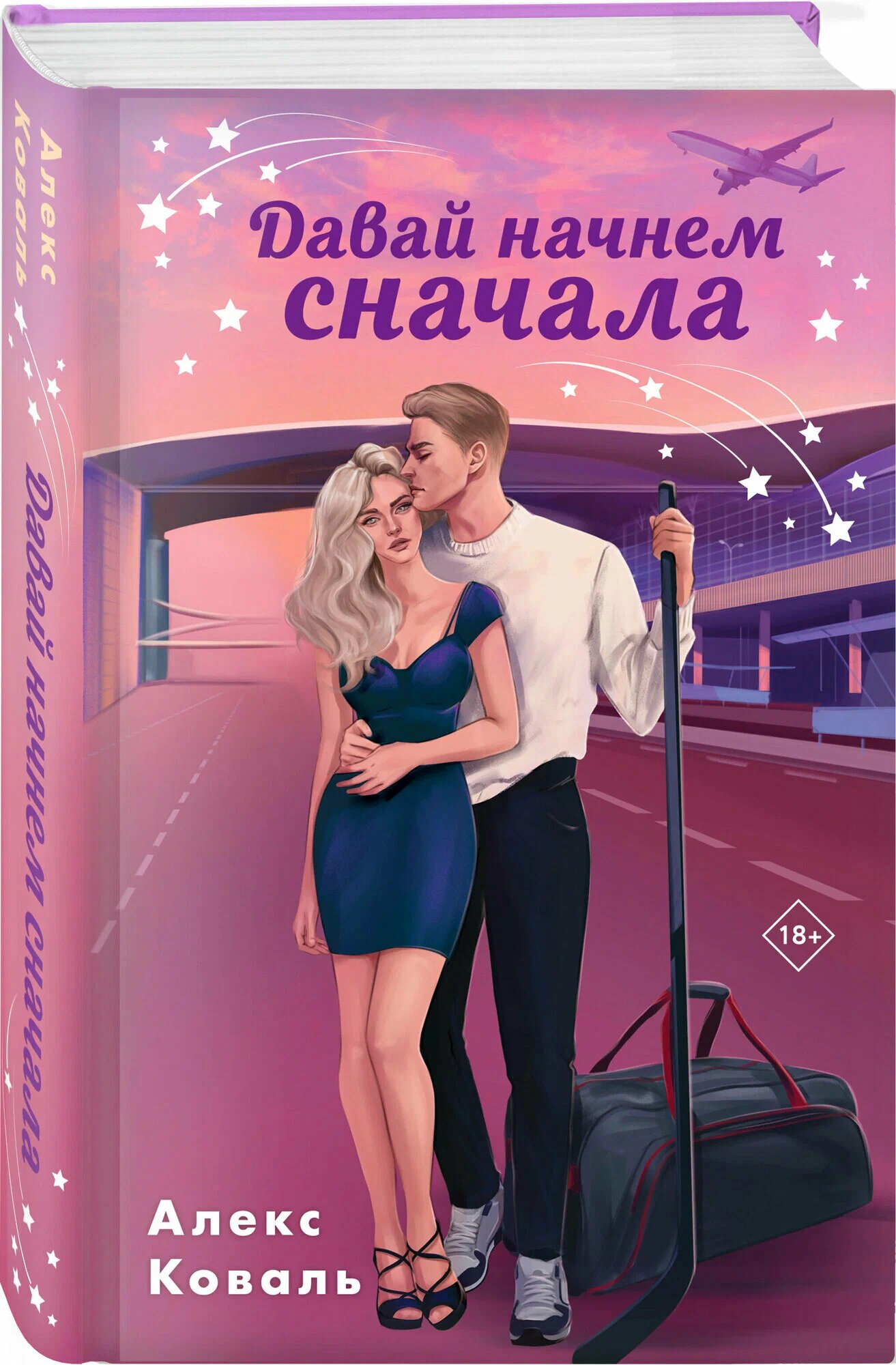 Давай начнем сначала Книга Коваль Алекс 18+