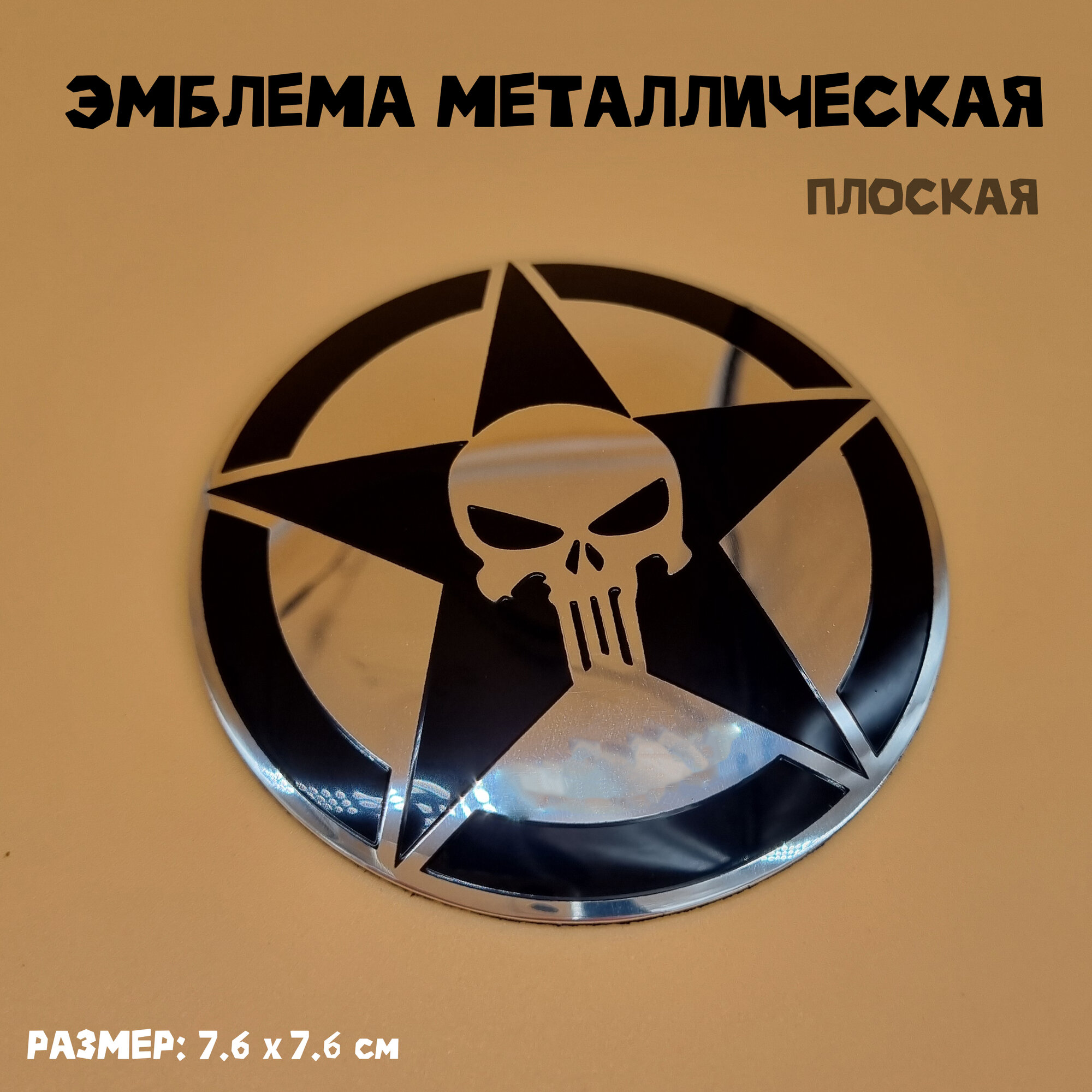 Эмблема Звезда карателя металлическая 7.6 х 7.6 см, хромированная