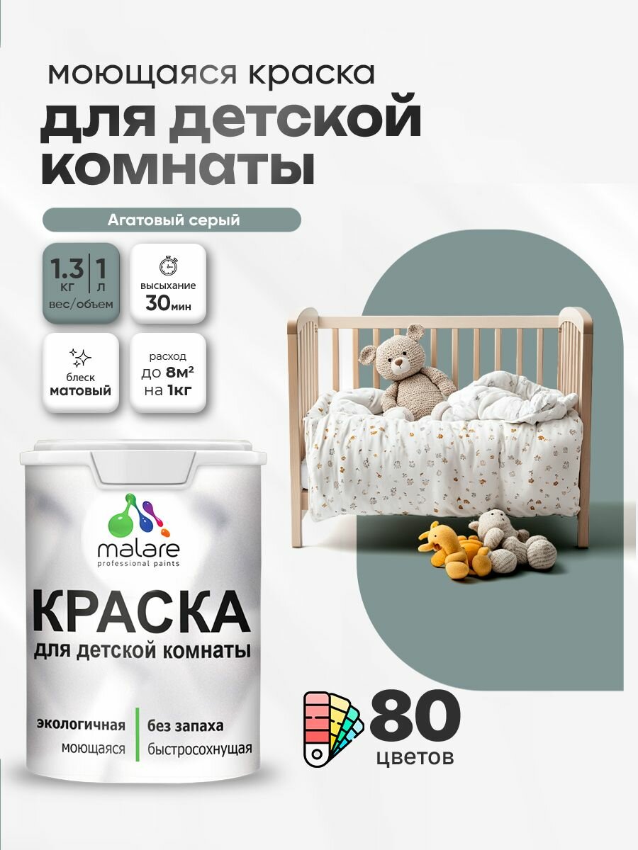 Краска Malare интерьерная для детской комнаты, для стен и обоев, для потолка, акриловая без запаха моющаяся матовая, агатовый серый (1л - 1.3кг)