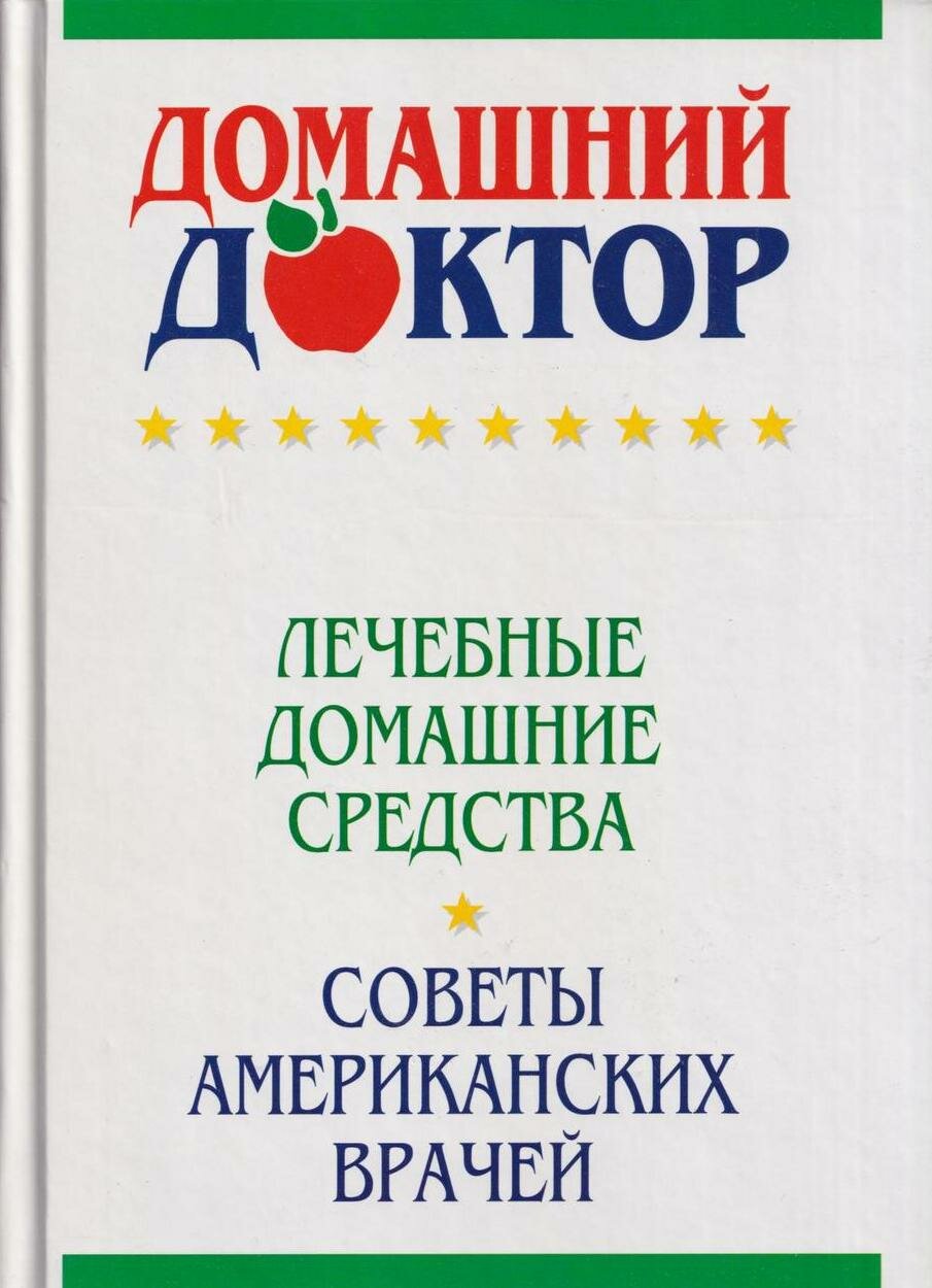 Домашний доктор. Лечебные домашние средства