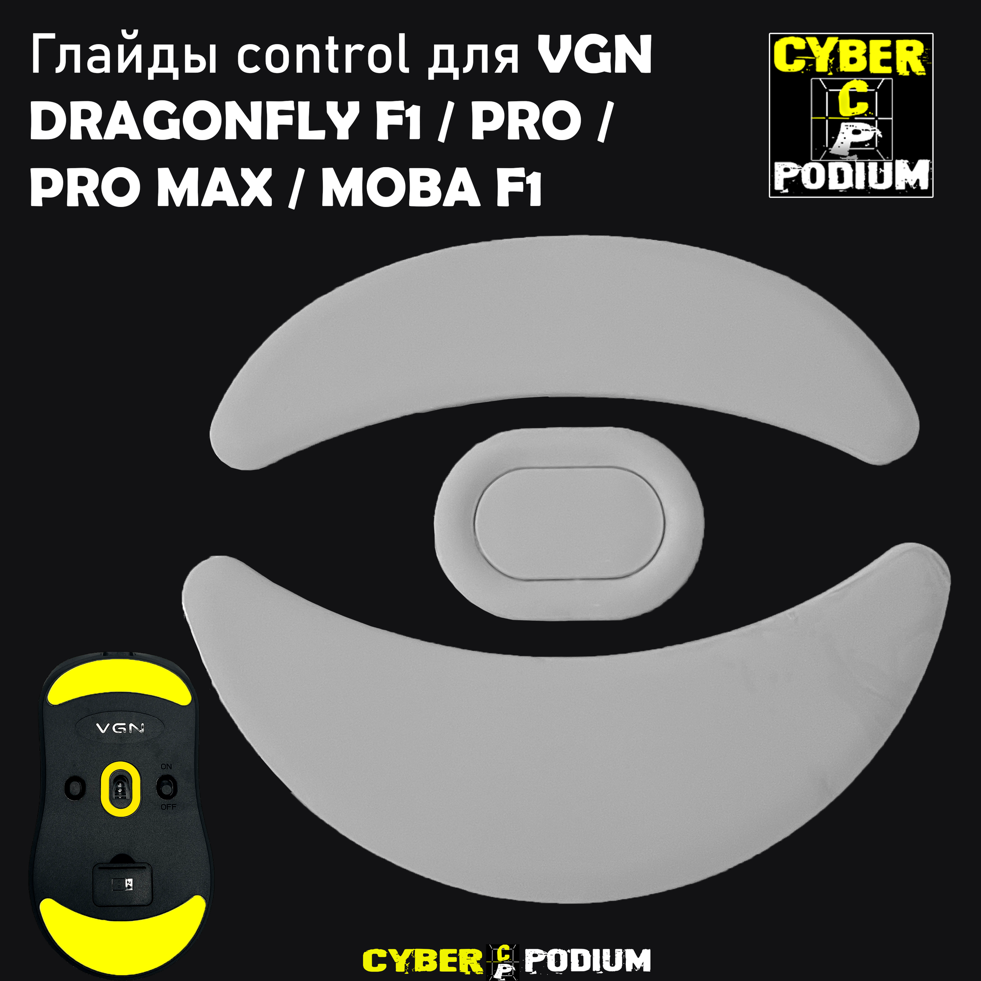 Глайды Control для мыши VGN Dragonfly F1/Pro/Pro Max/Moba