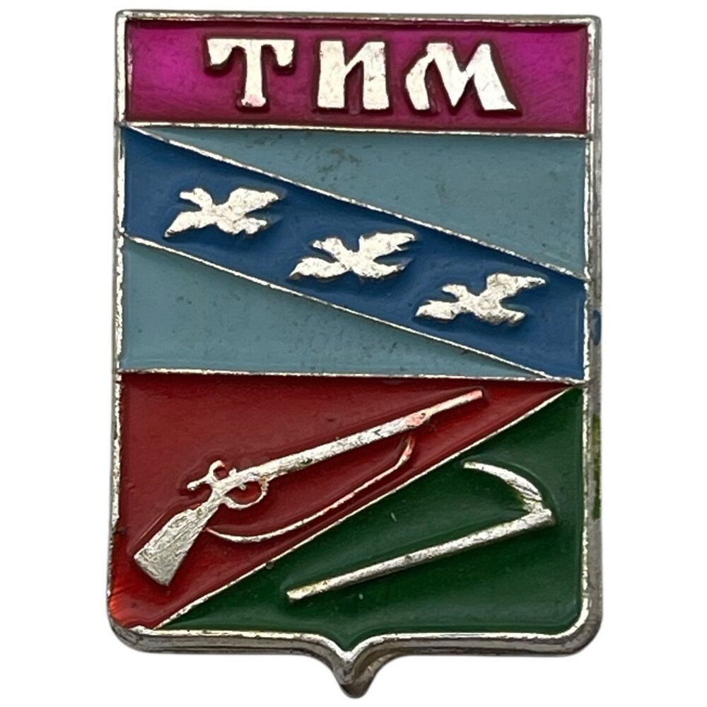 Знак "Тим. Герб, Курская серия" СССР 1971-1990 гг.