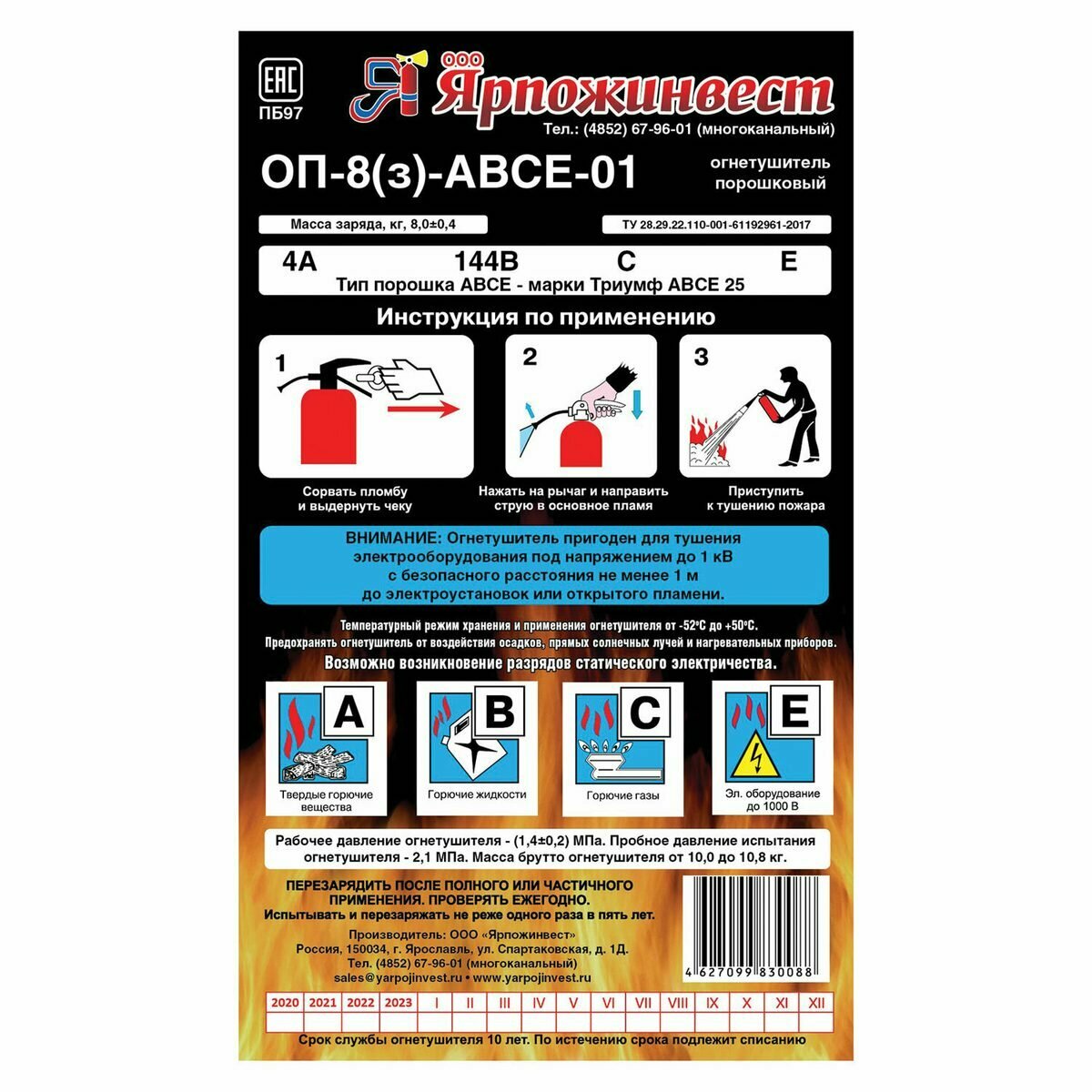 Огнетушитель порошковый ОП-8(з) АВСЕ Ярпожинвест (УТ-00001691), 2шт.