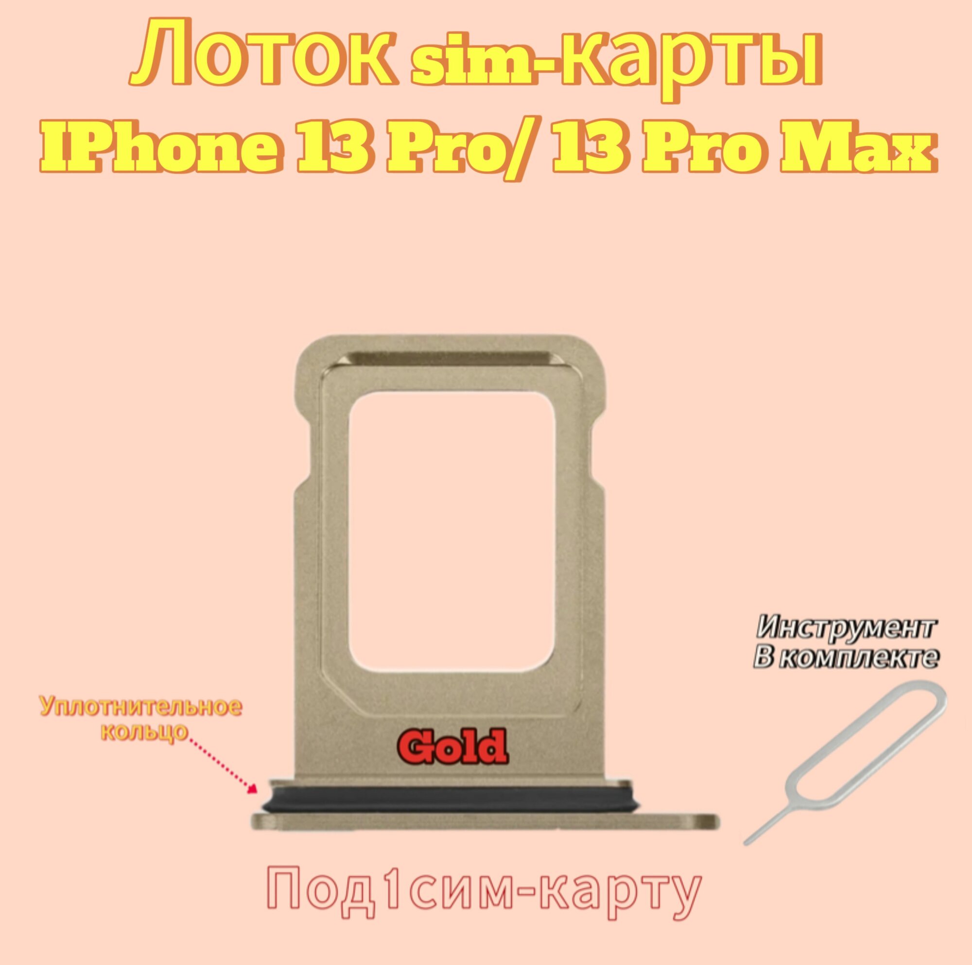 Лоток (держатель) SIM-карты IPhone 13 Pro / 13 Pro Max (GOLD)