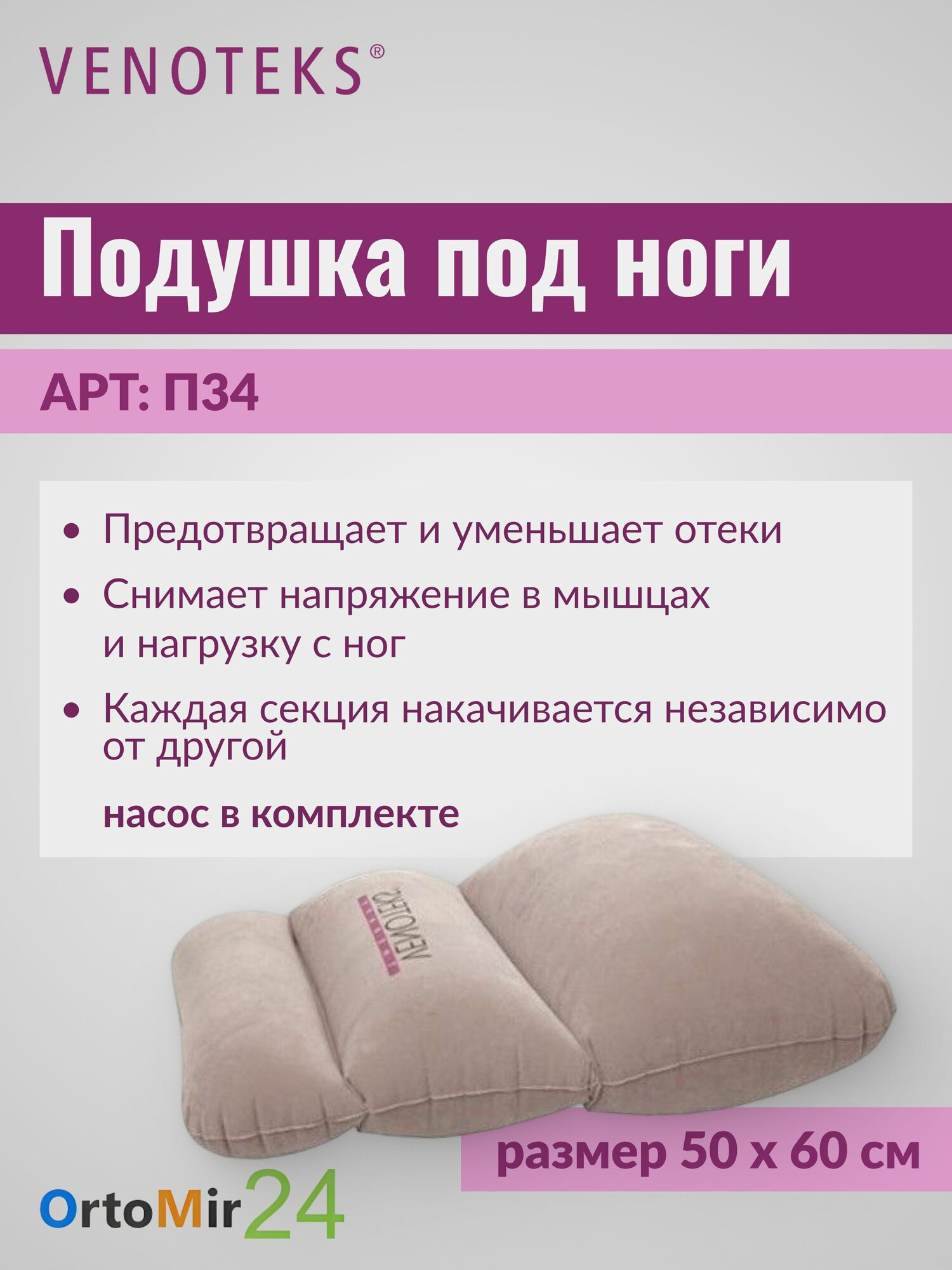 Подушка под ноги П34 VENOTEKS