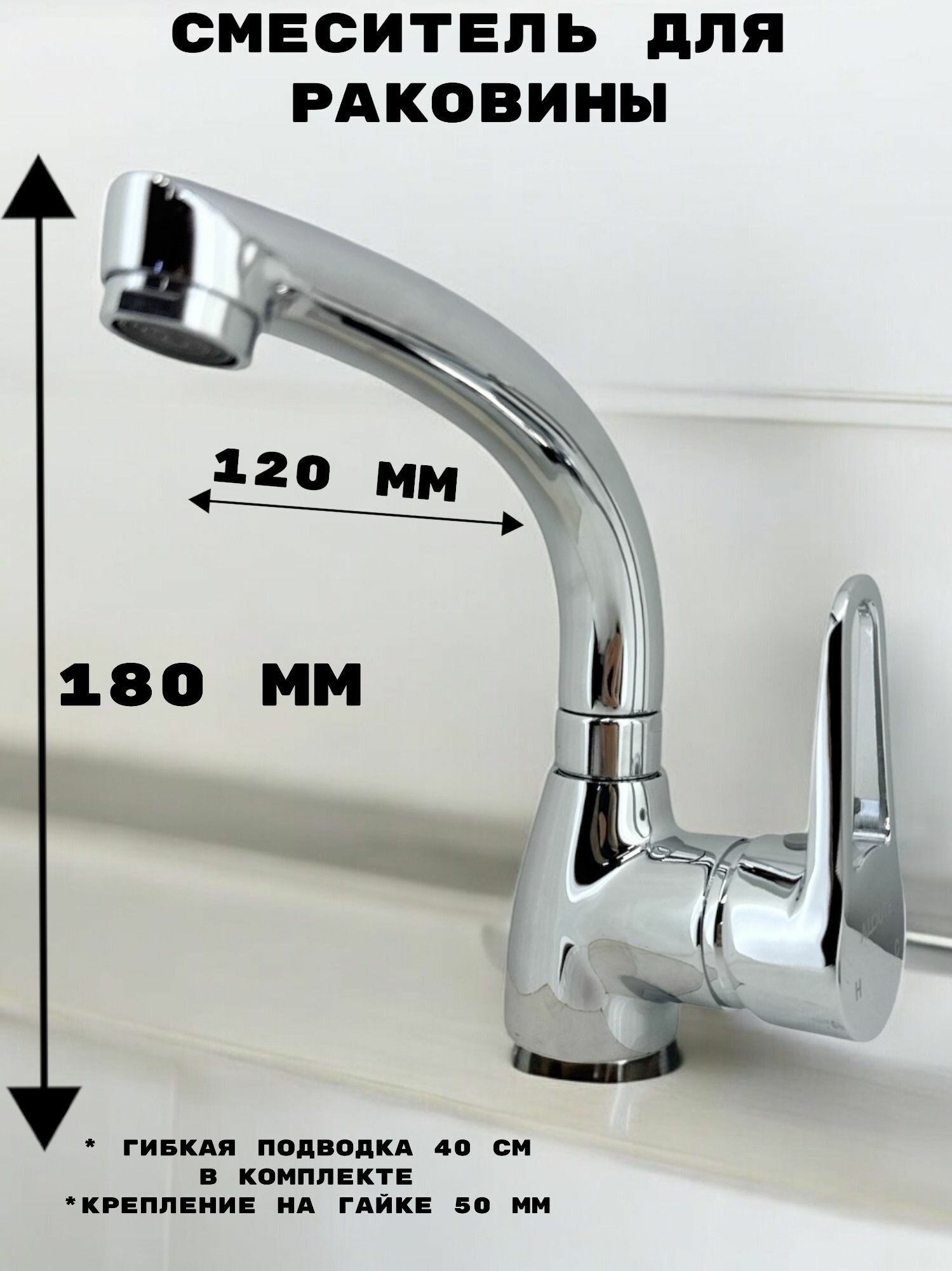 Смеситель для кухни ALOUTE с боковой ручкой, хром, однорычажное управление. Монтаж на одно отверстие, на гайке. Гибкая подводка. Присоединительный размер 1/2". С аэратором. Материал алюминий