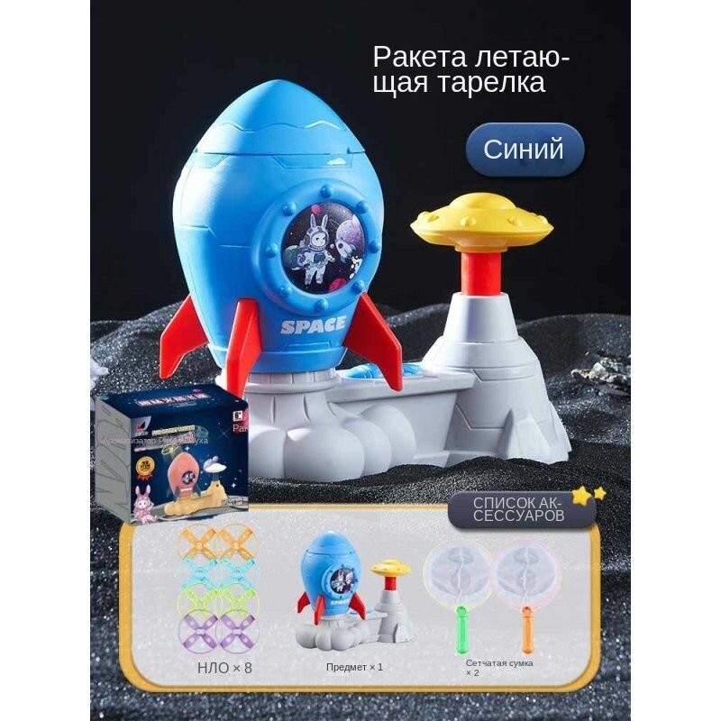Новая ракетная игрушка с летающей тарелкой c