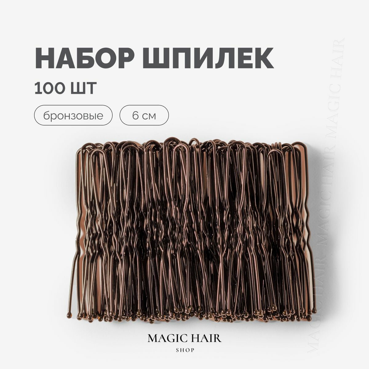 Шпильки для волос Magic Hair Shop, волнистые, металл, 6 см, 100 штук