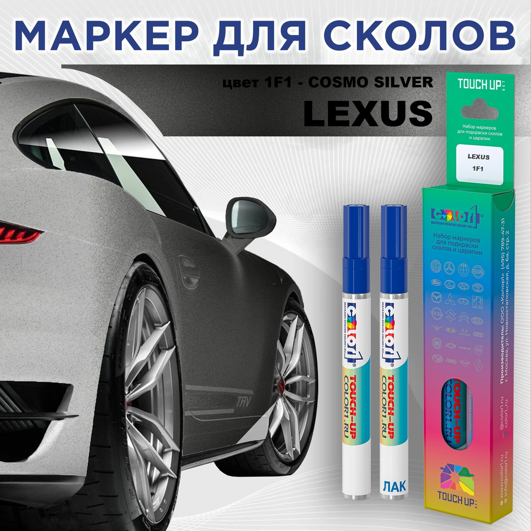 Маркер с краской COLOR1 для LEXUS - COSMO SILVER, цвет 1F1