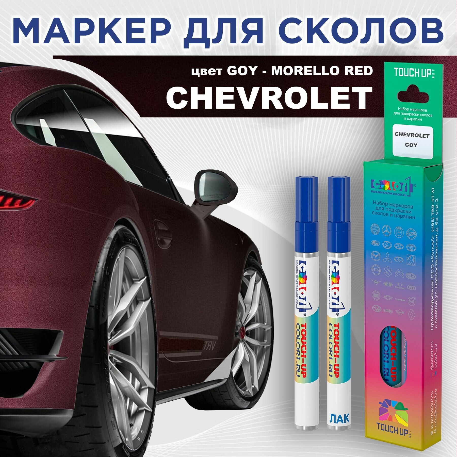 Маркер с краской COLOR1 для CHEVROLET - MORELLO RED, цвет GOY