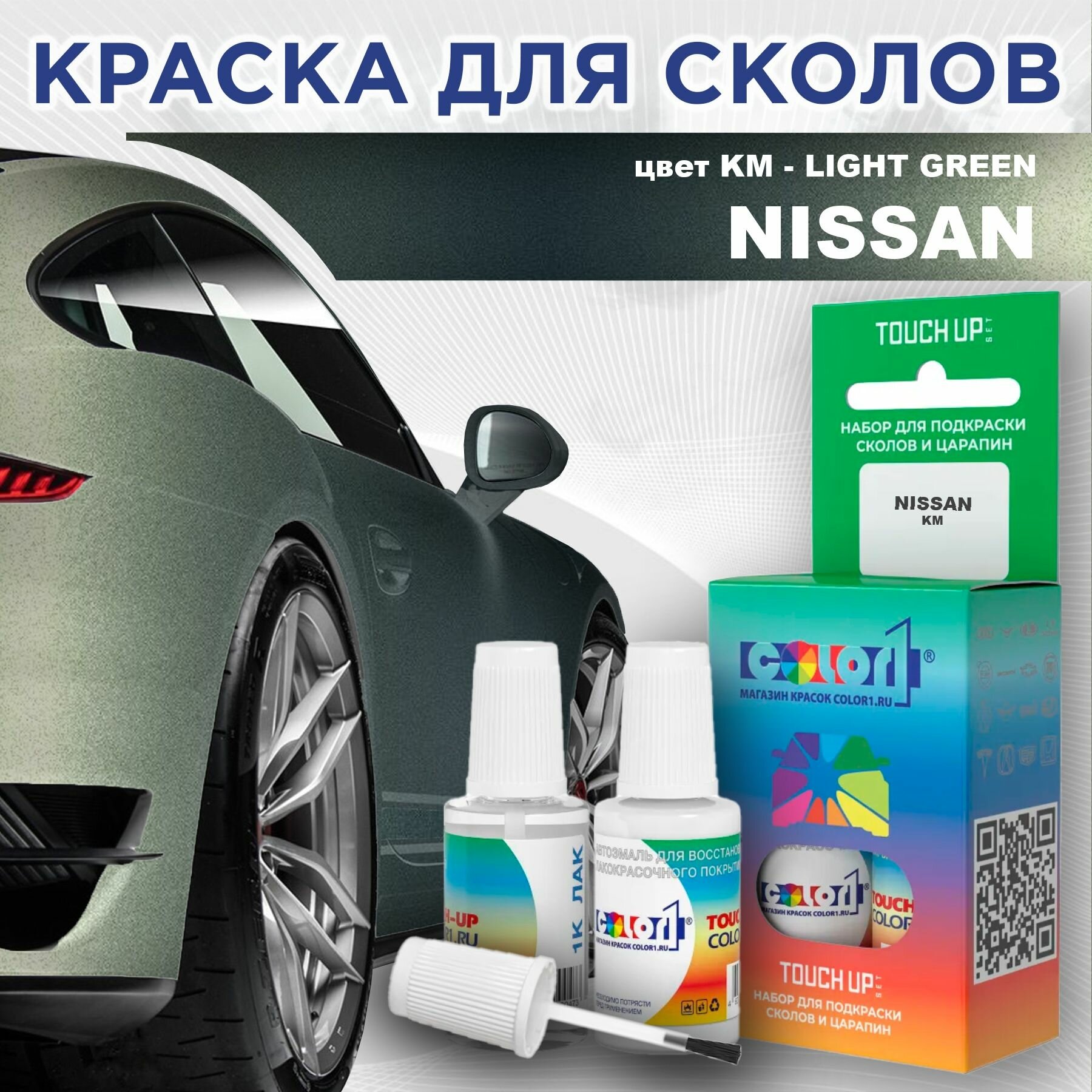 Краска для сколов во флаконе с кисточкой COLOR1 для NISSAN - LIGHT GREEN, цвет KM
