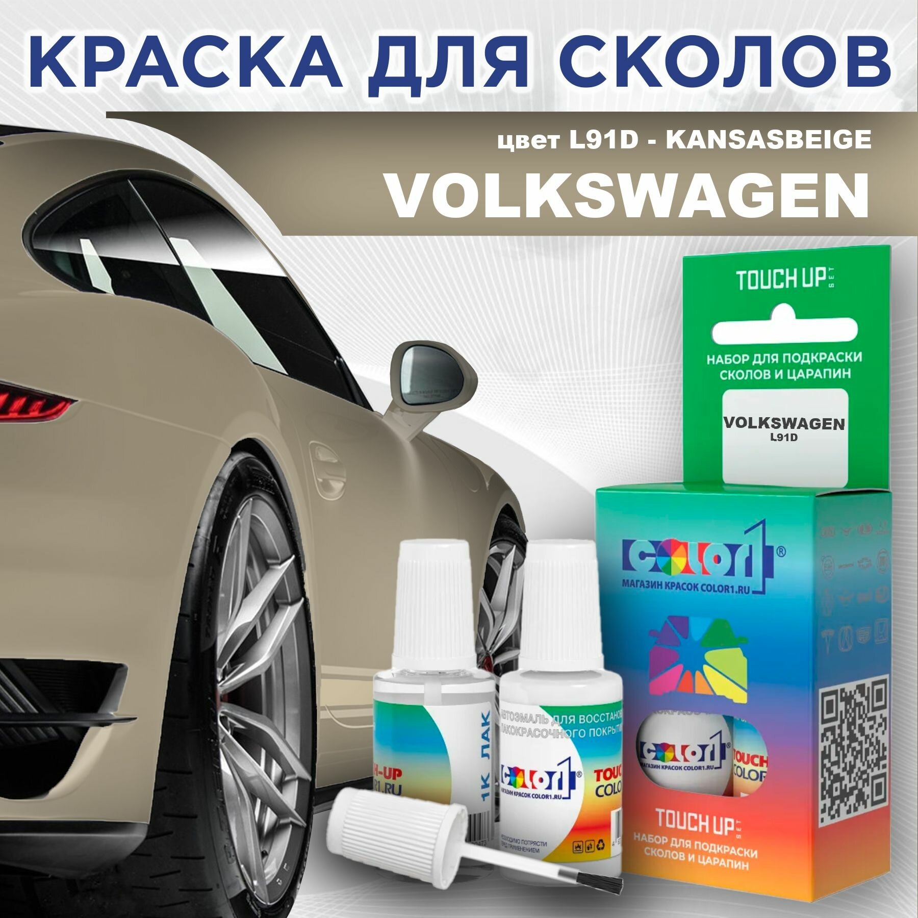 Краска для сколов во флаконе с кисточкой COLOR1 для VOLKSWAGEN - KANSASBEIGE, цвет L91D