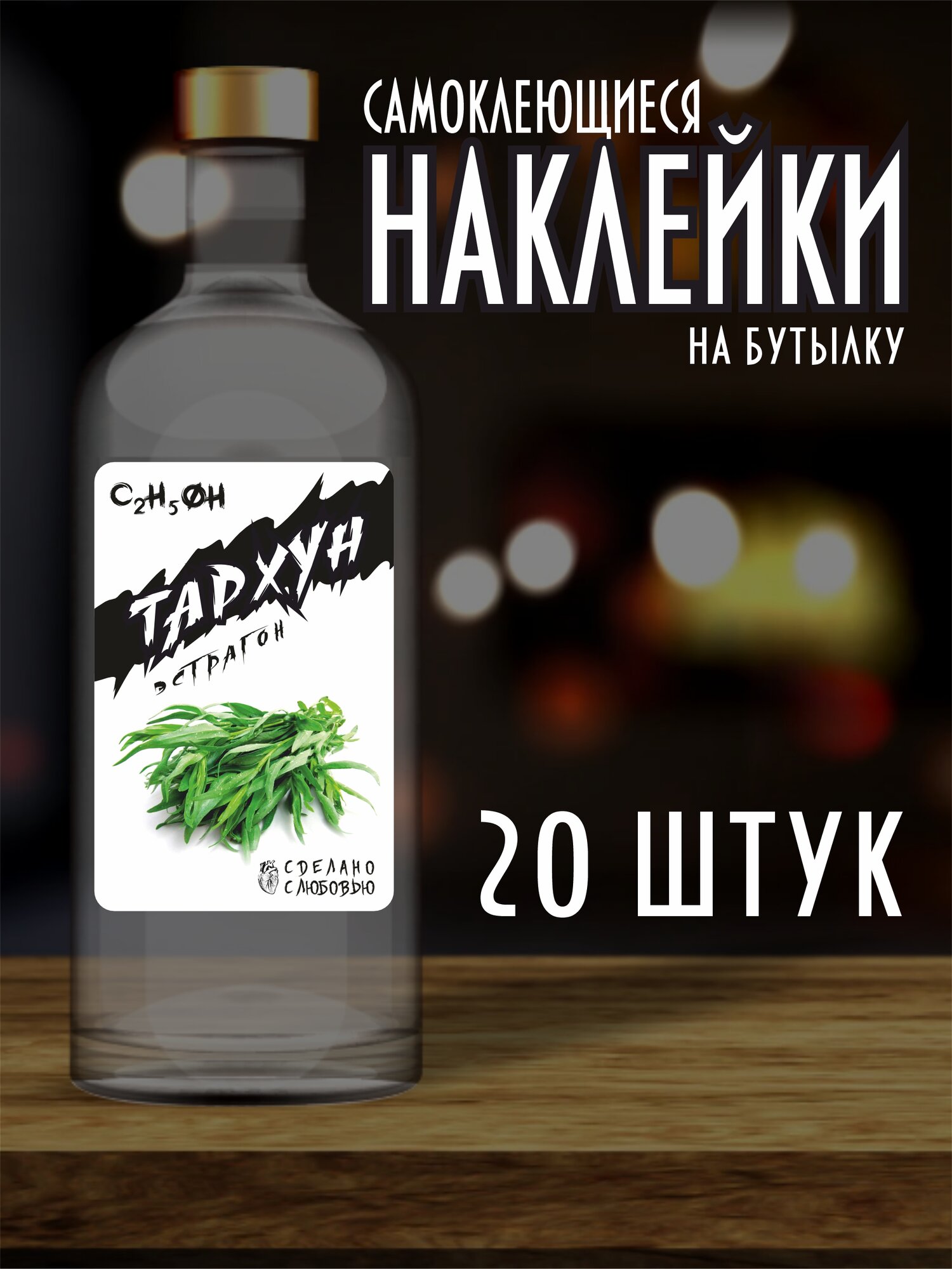 Наклейки Этикетки на бутылку, для Самогона и Настойки, Тархун, 20 штук, 6х9