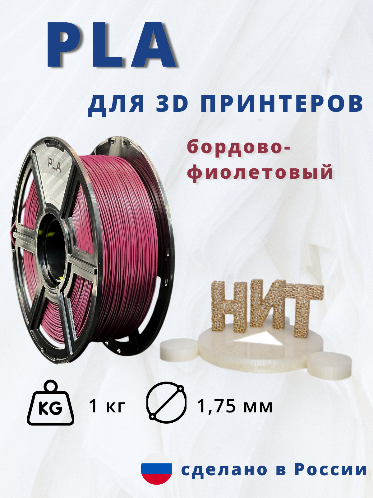 Пластик для 3D печати "НИТ", PLA бордово-фиолетовый 1 кг.