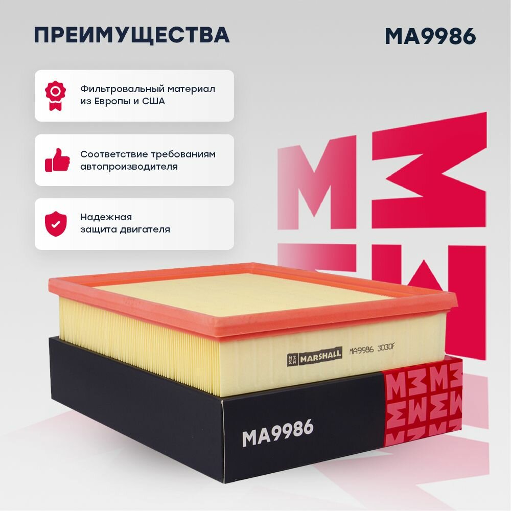 MARSHALL фильтр воздушный SSANGYONG ACTYON II 10- / ACTYON SPORTS I, II 06- / KYRON I 05- / RODIUS I 04- MA9986