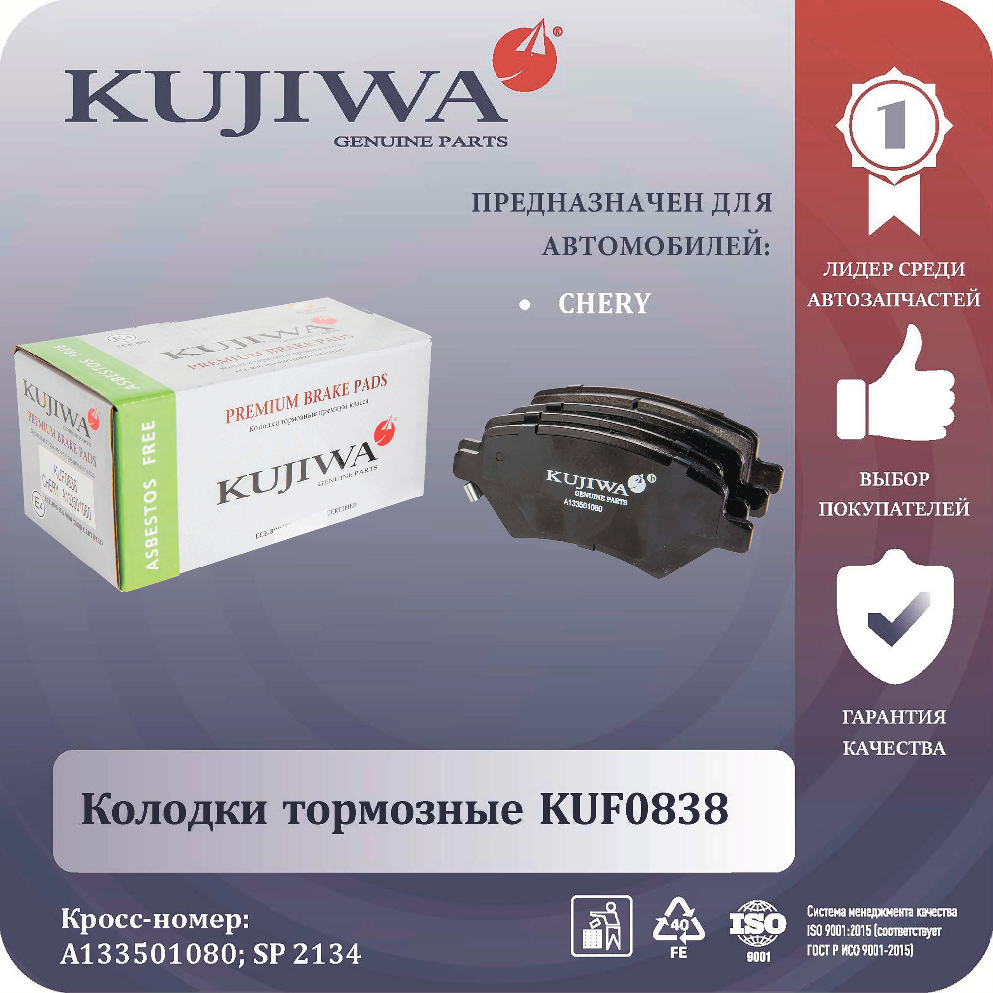 Колодки тормозные KUJIWA A133501080 для Chery A3/M11, Tiggo (T11) KUF0838 передние