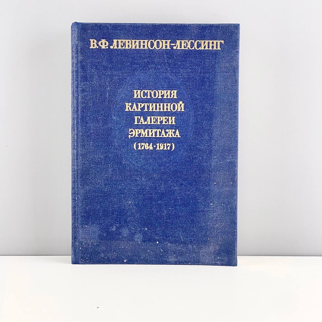 Книга "История картинной галереи Эрмитажа (1764-1917)". В. Ф. Левинсон-Лессинг. Издательство "Искусство". СССР, 1986 г.