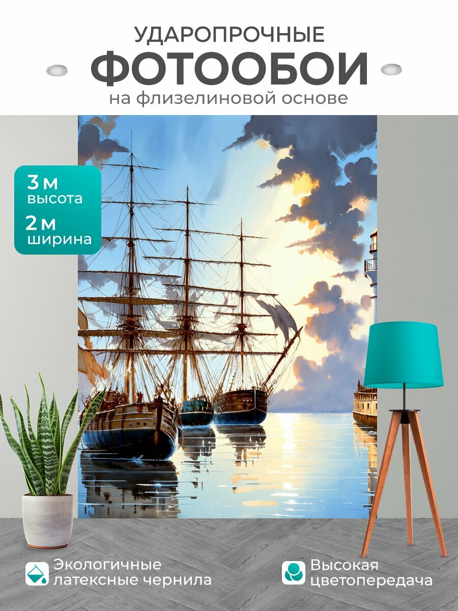 Фотообои моющиеся ударопрочные "Винтаж с изображением старинного морского порта. на фоне - корабли с парусами, сшитыми вручную, и маяк, который" 200x300 см. флизелиновые на стену