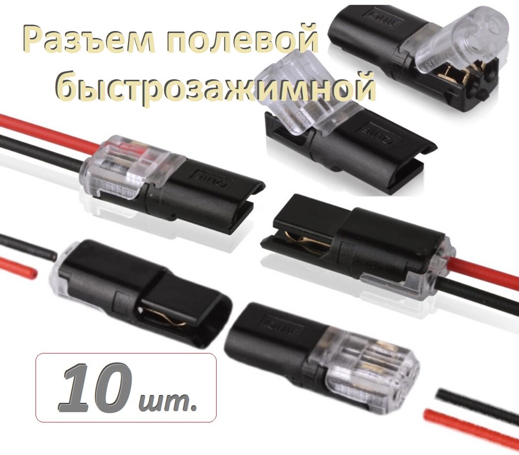 Разъем соединительный самозажимной полевой D2 10 шт