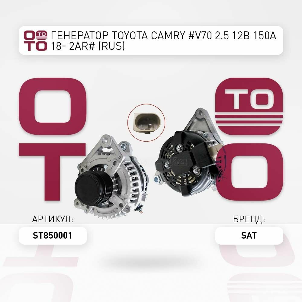 Генератор toyota ( тойота ) camry ( камри ) v70 2 5 12в 150a 18 2ar# ( rus ) / SAT ST850001; ST-85-0001