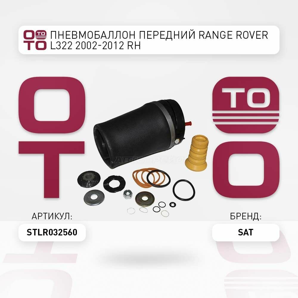 Пневмобаллон передний range rover ( ровер ) l322 2002 2012 rh / SAT STLR032560; ST-LR032560
