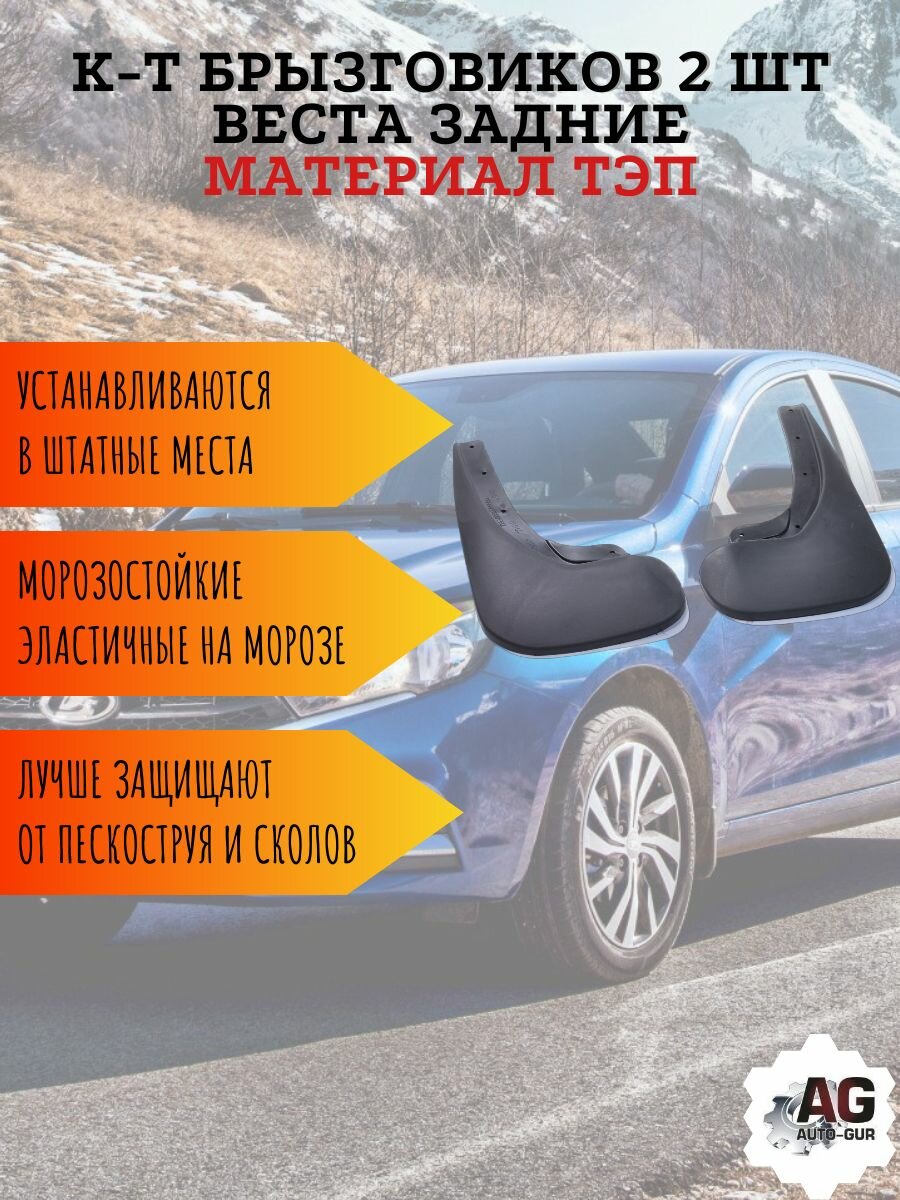К-т Брызговиков 2 шт LADA веста задние 99999218001382