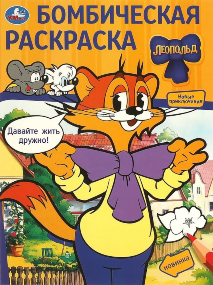 Раскр(Умка) БомбическаяРаскр Леопольд Давайте жить дружно!