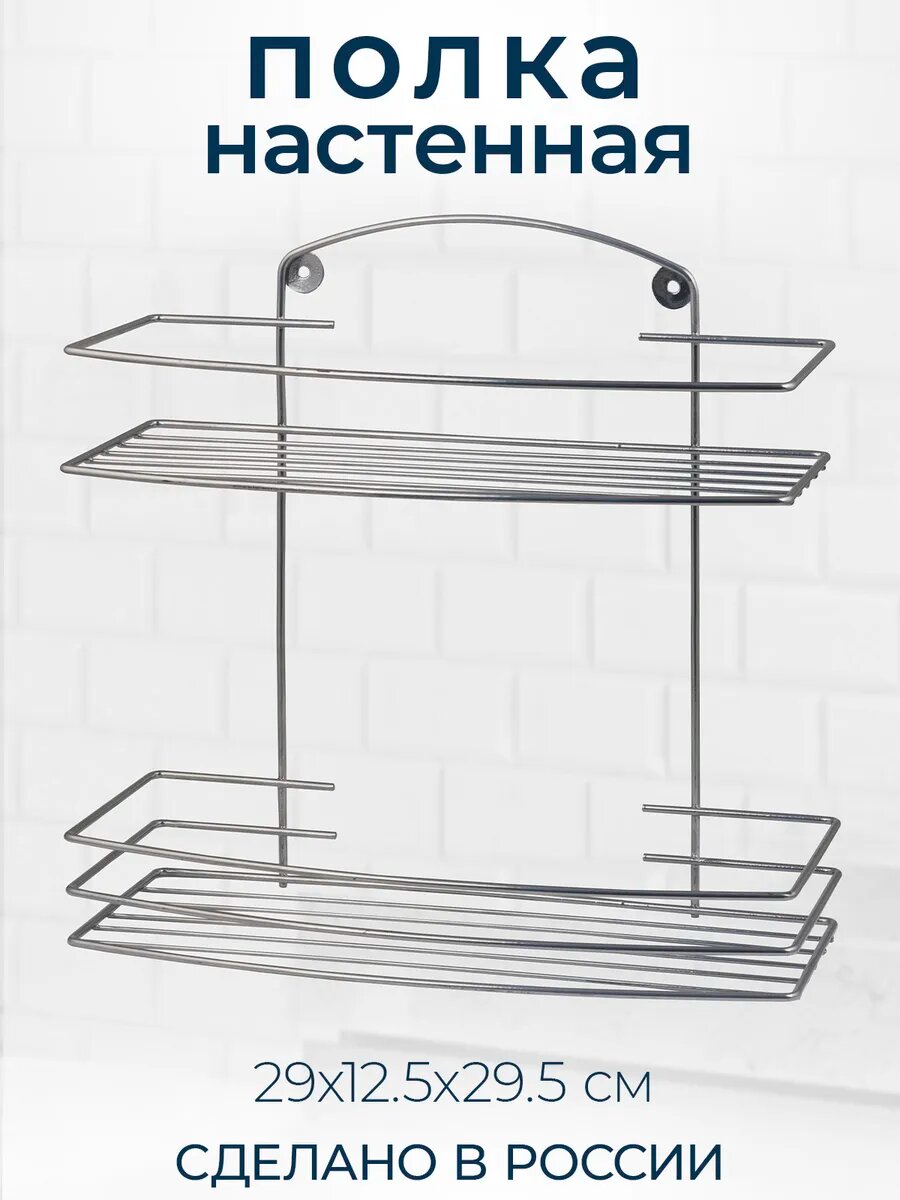 Полка настенная 2-х ярусная 29х12.5х29.5 см