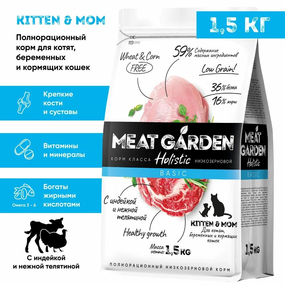 Сухой полнорационный корм холистик Meat Garden KITTEN & MOM для кормящих кошек и котят Индейка с Телятиной 1,5кг