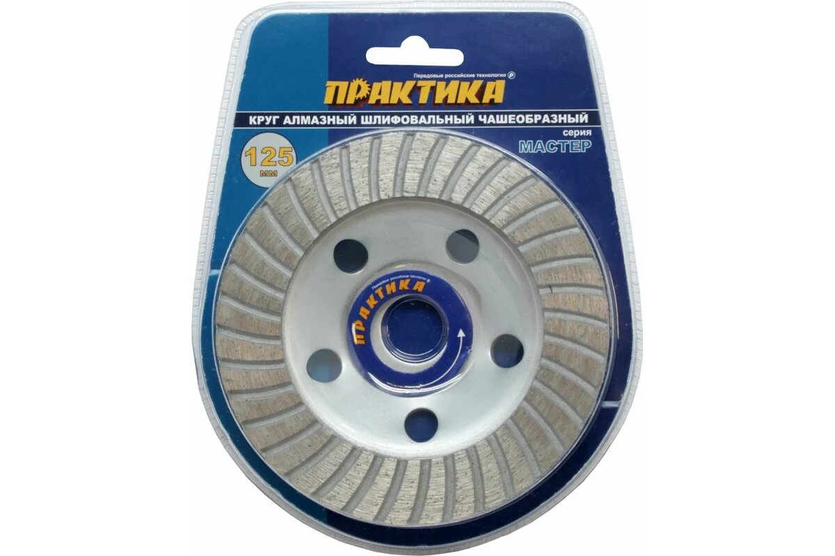 ПРАКТИКА Чашка алмаз Мастер шлифов турбо 125x22мм блистер 779-615