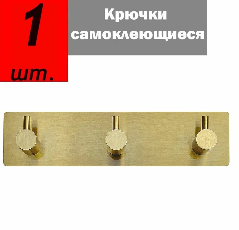 Крючок самоклеящийся металлический для ванной и кухни, в комплекте 1 шт. // Цвет: золото