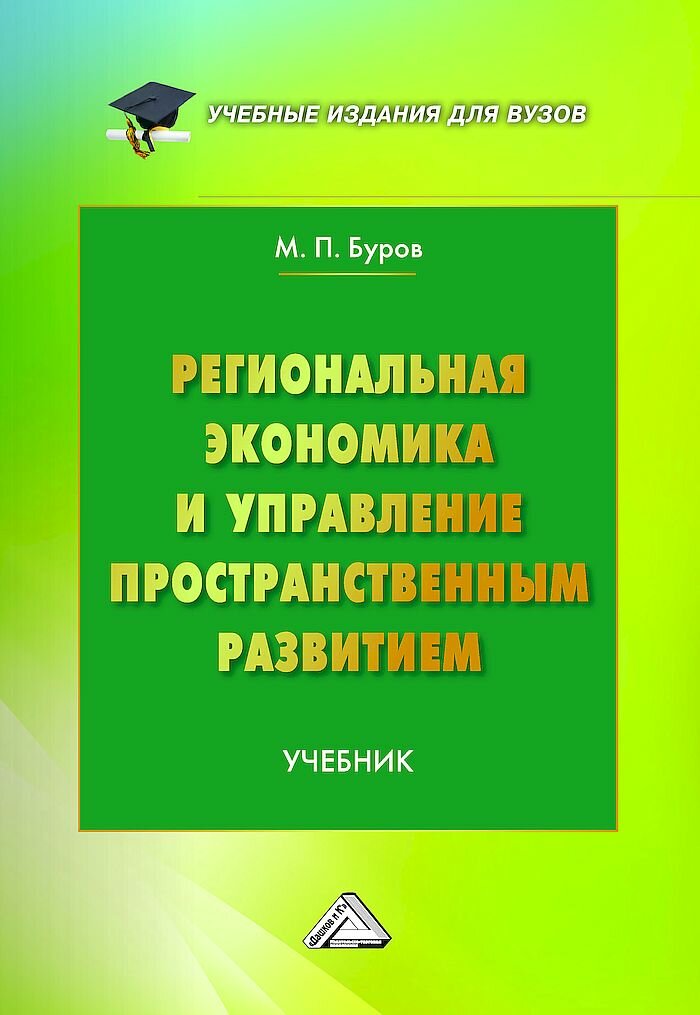 Региональная экономика и управление пространственным развитием: Учебник для вузов, 6-е изд, перераб. и доп.