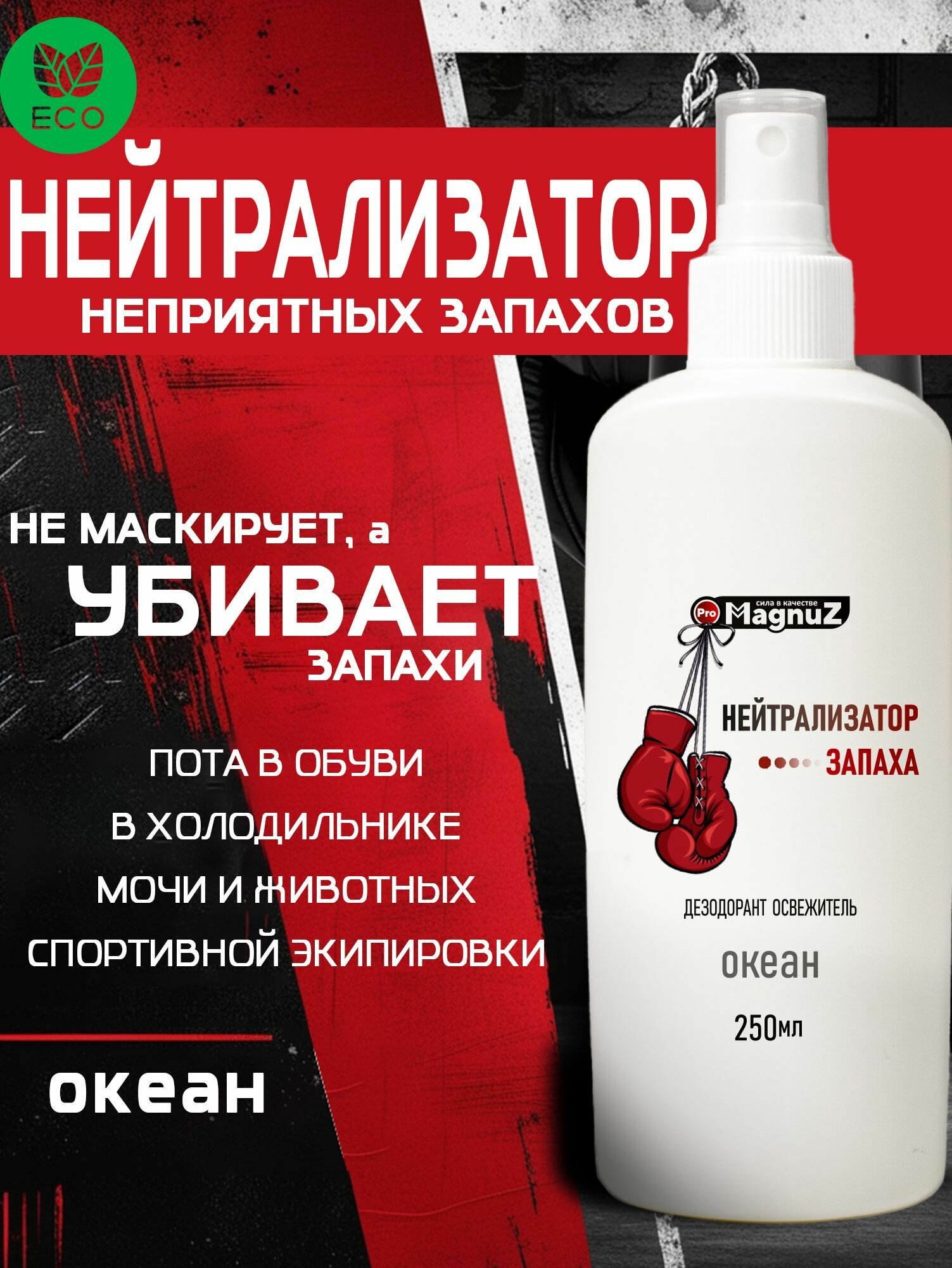 Нейтрализатор запахов Океан Magnuz