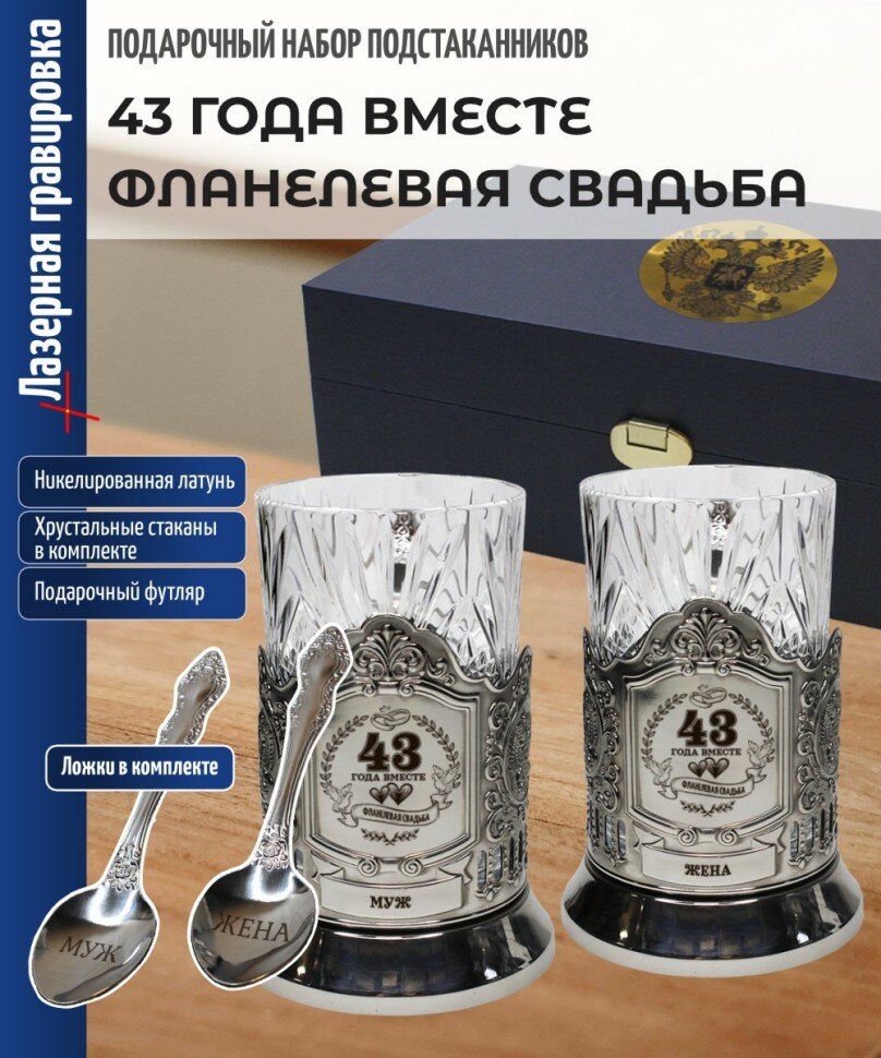 Кольчугинский мельхиор Парные подстаканники "43 года вместе фланелевая свадьба" в футляре