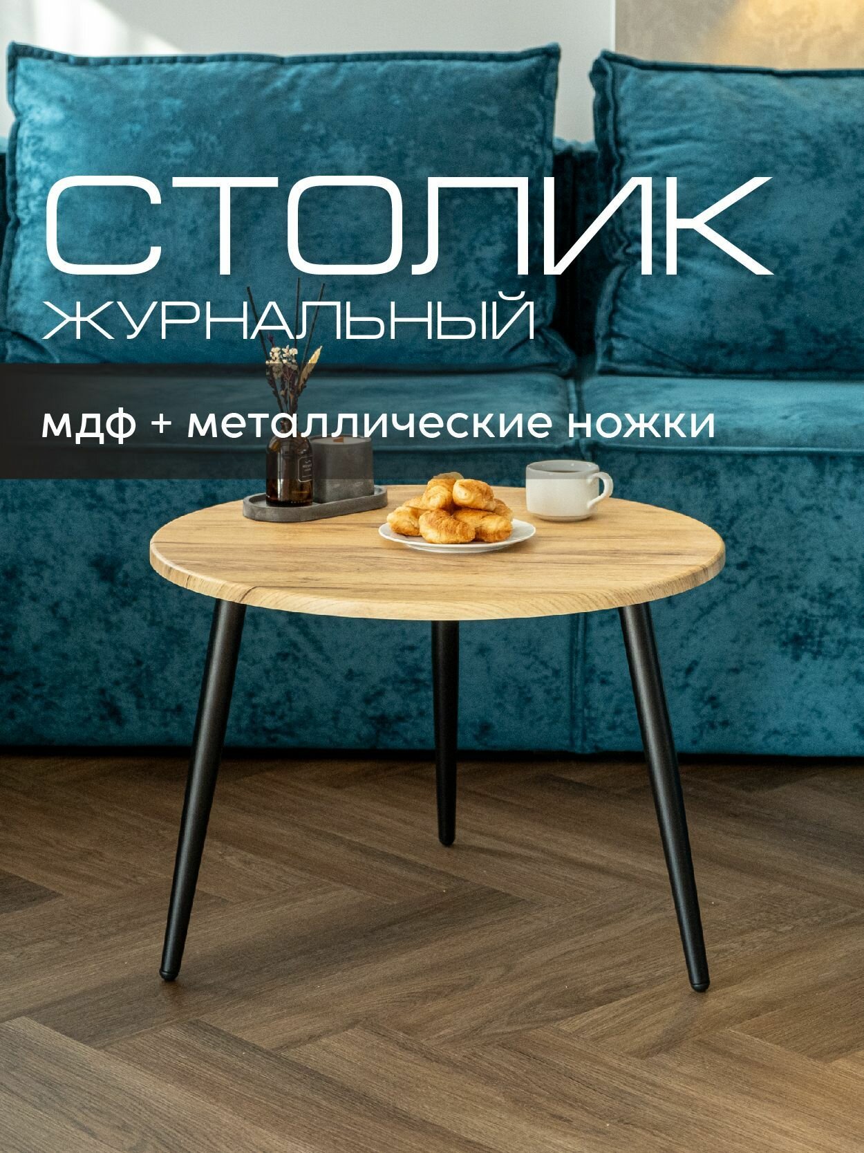 Журнальный столик Mr. Koff лофт, круглый, 60х60х44 см, МДФ/металл, чёрный